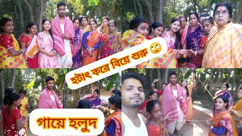 এক সপ্তাহে দেখা শোনা করে হটাৎ বিয়ে😱😳🙄 গায়ে হলুদের অনুষ্ঠান চলছে দেখুন