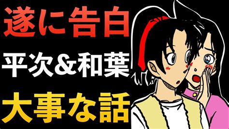 ”1116話”服部平次and遠山和葉 ついに告白！蘭の大事な話とは？コナン考察 少年サンデー Youtube