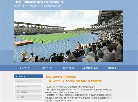 仮称金亀公園第1種陸上競技場新築工事特設サイトのご紹介 株式会社笹川組 ｜ 滋賀県 大津 建設業 ｜ 未来を築く建設業