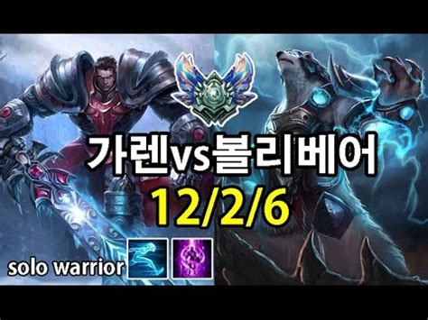 Vs Garen Vs Volibear Solo Warrior