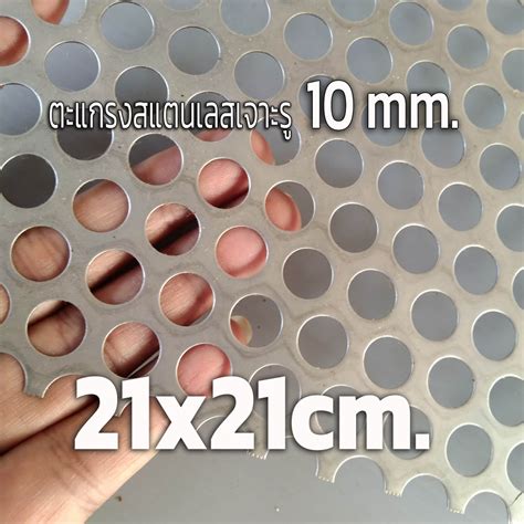 ตะแกรงสแตนเลสเจาะรู 10 มิล ขนาด 21x21 เซนติเมตร หนา 0 6 มิล สแตนเลส304 Shopee Thailand