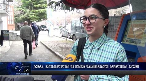 ზებრა გადასასვლელები და მასთან დაკავშირებული პრობლემები გორში Youtube