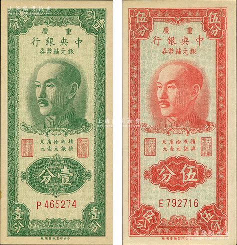1949年重庆中央银行银元辅币券壹分、伍分共2枚不同，单字轨，内有满版水印；奥斯汀先生藏品，九八成新 青蚨云集·奥斯汀先生收藏中国纸币 拍卖