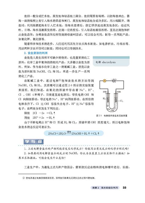课题2 海水的综合利用2课文人教版高二化学选修2化学与技术课本书好学电子课本网