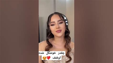بنظرتون چطور شد؟🌹😍 Clips میکاپلایت زنزندگیآزادی Youtube