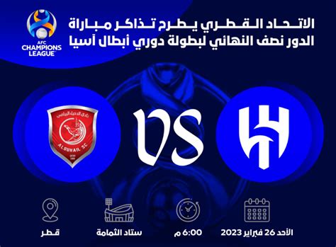 صحيفة المناطق الإلكترونية طرح تذاكر مباراة الهلال والدحيل بالدور نصف