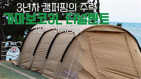4편 패밀리 캠핑 대형 터널텐트 좌식캠핑 디오디 가마보코3l 텐트 피칭 터널 텐트 설치방법 바다뷰 캠핑장 추천
