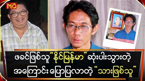 ဖခင်ဖြစ်သူနိုင်မြန်မာဆုံးပါးသွားတဲ့အကြောင်း ပြောပြလာတဲ့သားဖြစ်သူ Youtube
