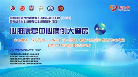 心脏康复中心病例大查房——双心病例专场