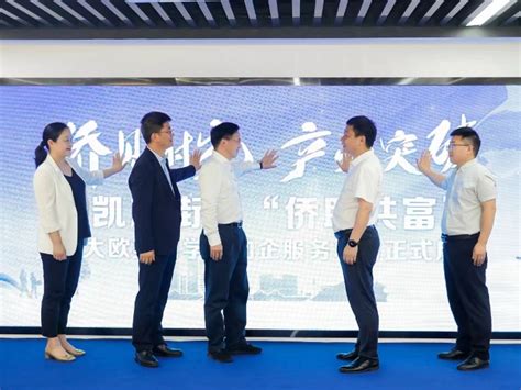 上城凯旋举行“侨助共富”助企服务项目启动仪式