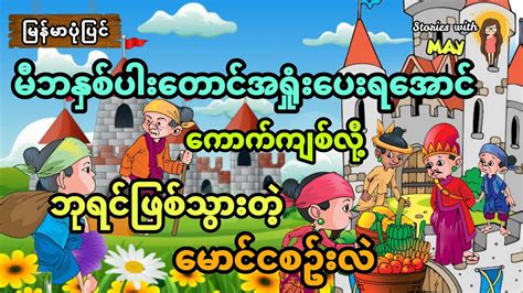 မိဘနှစ်ပါးတောင်အရှုံးပေးရအောင် ကောက်ကျစ်လို့ ဘုရင်ဖြစ်သွားတဲ့ မောင်ငစဥ