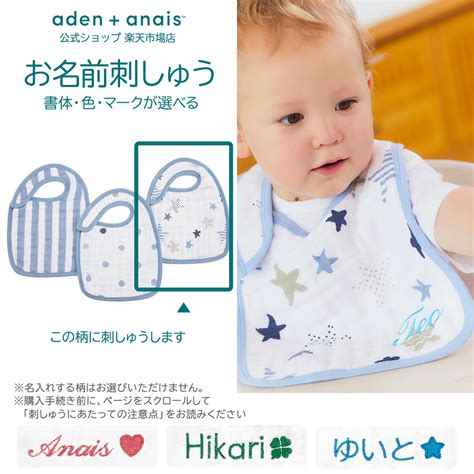 【楽天市場】《お名前刺繍サービス無料》エイデン アンド アネイ 公式 スタイ 名入れ ビブ 3枚 セット よだれかけ ガーゼ お食事 赤ちゃん