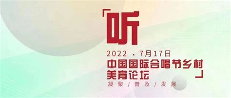 中国教育学会音乐教育分会参与主办第十六届中国国际合唱节乡村美育论坛 实践 交流 发展