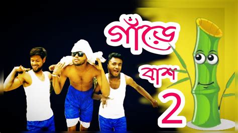 গারে বাঁশ🤣 Funny Dance 😃 Youtube