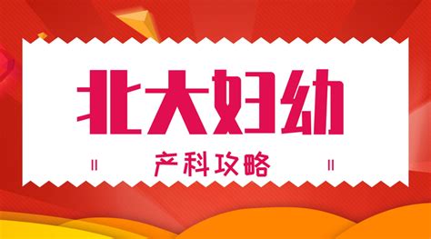 【北大妇幼】产检、待产包攻略 知乎