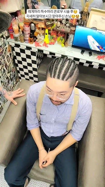 레게머리 특수머리 콘로우 시술 후🙂 자세히 알아보시고 찾아주신 손님🙂😃 서울 홍대 레게머리잘하는곳 레게머리유명한곳 특수머리