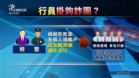 聯邦銀行員涉嫌勾結詐騙集團 2人聲押、5人交保 公視台語台 20230711 Youtube
