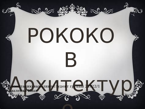 Архитектура в стиле рококо в Европе Docsity