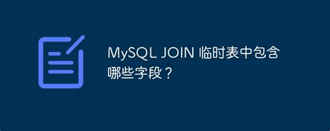 mysql join 临时表中包含哪些字段？ golang学习网