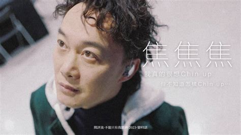 【不能只有我聽到2023．音樂選擇】其實我也很想chin Up陳奕迅《焦焦焦》 閱評流 Line Today