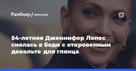 54 летняя Дженнифер Лопес снялась в боди с откровенным декольте для