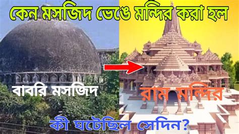 রাম মন্দির ও বাবরি মসজিদ বিতর্ক Ram Temple And Babri Masjid