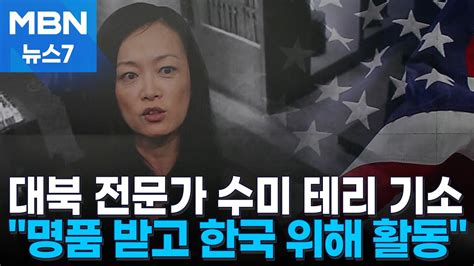미 Cia 출신 한국계 대북 전문가 한국 정부 대리 혐의 기소 Mbn 뉴스7 Youtube