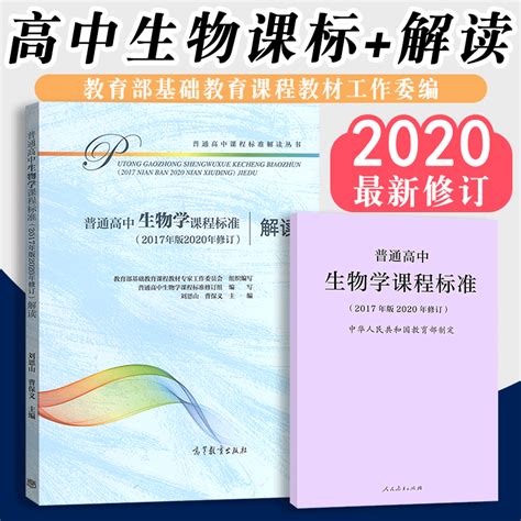 【当天发货】普通高中生物学课程标准普通高中生物学课程标准解读 2017年版共两册人民教育出版社高等教育出版社可批发虎窝淘