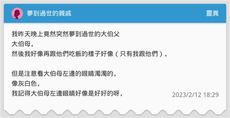 夢到過世的親戚 靈異板 Dcard