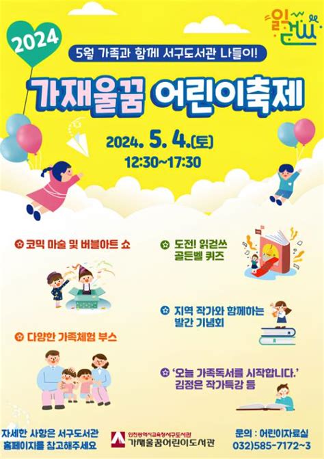 인천광역시교육청서구도서관 가재울꿈 어린이축제 프로그램 참가자 모집