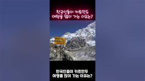 한국인들이 카투만두 여행을 많이 가는 이유는 여행 해외여행 네팔 카투만두 에베레스트 안나푸르나 세르파 Youtube