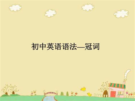 中考英语（人教新目标） 冠词 复习课件共39张ppt 21世纪教育网