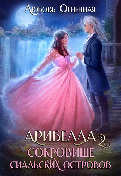 Арибелла Последняя из рода Страут Любовь Огненная Глава Глава 1 страница 1 читать книгу
