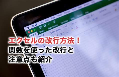 エクセルの改行方法！関数を使った改行と注意点も紹介 Biz Road（ビズロード）