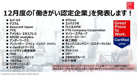Great Place To Work® Japan On Twitter ／ 2022年12月度の「働きがいのある会社」認定企業を発表し