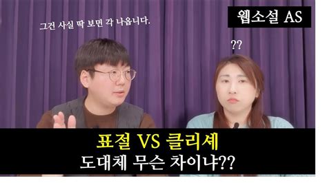 웹소설 클리셰vs표절 도대체 무슨 차이냐웹소설as 2편 Youtube