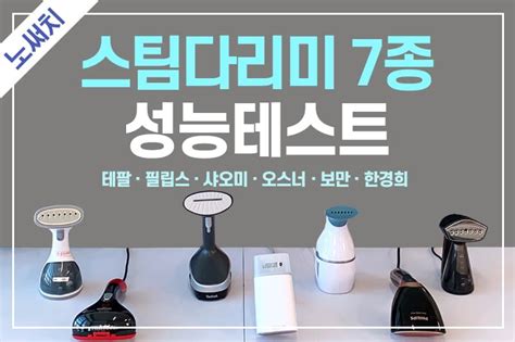 스팀다리미의 모든 것 추천부터 구매가이드까지 2025