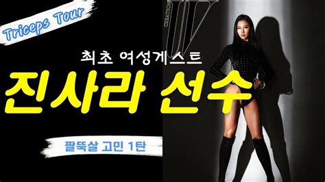 삼두투어 최초여성 게스트 진사라선수 1탄 Youtube