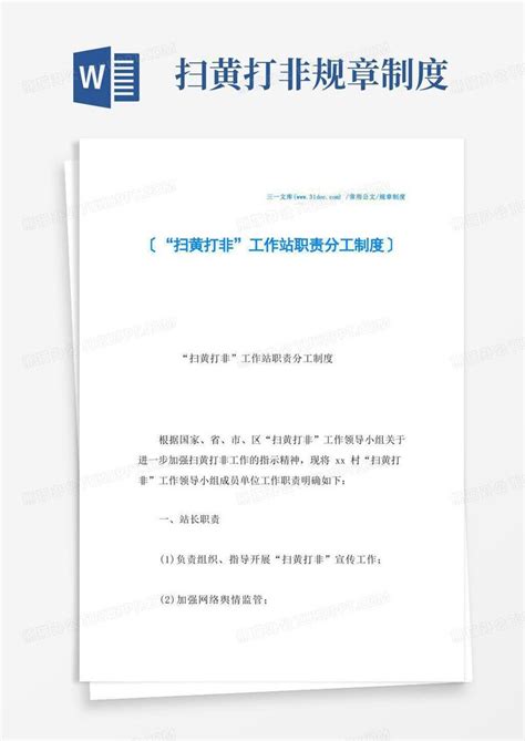 “扫黄打非”工作站职责分工制度word模板下载编号lvdgnknx熊猫办公