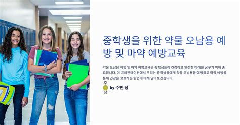중학생을 위한 약물 오남용 예방 및 마약 예방교육