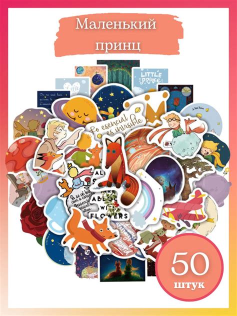 Набор стикеров и наклеек Маленький Принц купить с доставкой по выгодным ценам в интернет