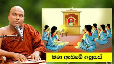 බණ ඇසීමෙන් ලැබෙන ආනිසංශ ගෞරවණීය පූජ්‍ය ගලිගමුවේ ඥානදීප ස්වාමීන් වහන්සේ