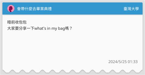 會帶什麼去畢業典禮 臺灣大學板 Dcard