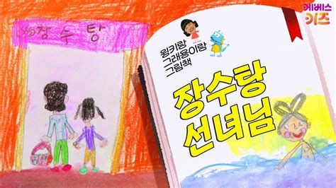 목욕탕에 있는 나만의 비밀 친구ㅣ장수탕 선녀님ㅣ냉탕에서 수영하기ㅣ어린이 동화책ㅣ윙키랑 그래용이랑 그림책 Kbs 방송 Youtube