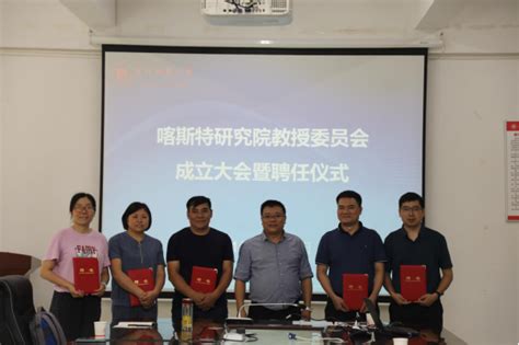 我院教授委员会成立大会暨聘任仪式顺利举行 贵州师范大学喀斯特研究院 国家喀斯特石漠化防治工程技术研究中心