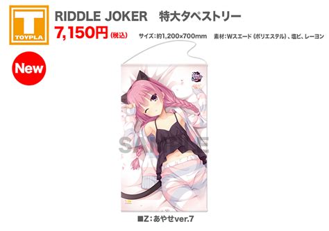 Tenplantinfo On Twitter 【ゆずソフトショップ】 『riddle Joker 特大タペストリー 各種』各7150