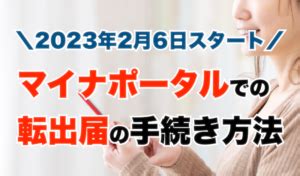マイナポータルでの転出届の手続き方法と注意点 単身一人暮らし向け引っ越しのトリセツ