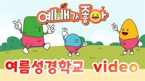 2022년 여름성경학교를 돌아보며 Youtube