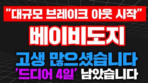 대규모 브레이크 아웃 시작 베이비도지 고생 많으셨습니다 드디어 4일 남았습니다 베이비도지코인호재 베이비도지코인급등