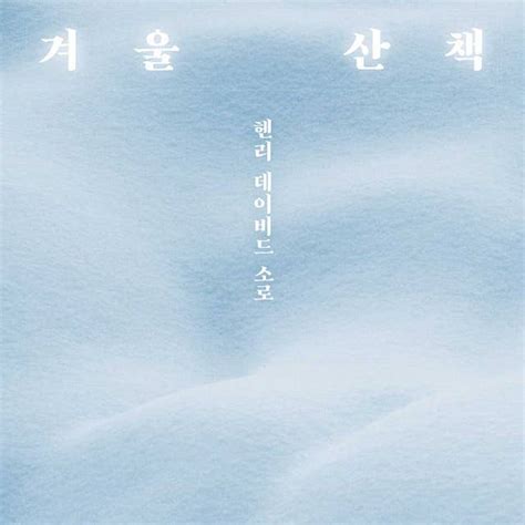 겨울 산책 헨리 데이비드 소로 산문집 어니스트 헤밍웨이 산문집 오디오북 어니스트 헤밍웨이 Isbn